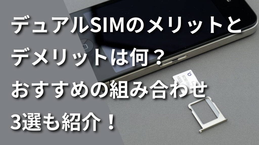 デュアルSIMのメリットとデメリットは何？おすすめの組み合わせ3選も紹介！ - 格安SIMの教科書